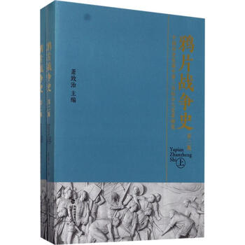 鸦片战争史(第2版) 萧致治 主编 书籍