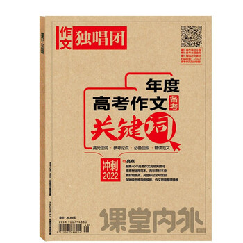 现货速发 备考2022新版2021年度时事素材热搜词+2021年新周刊大盘点艺考即兴评述热点话题一本通作文素材高考语文阅读作文课堂内外 2022版关键词