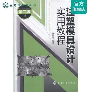 注塑模具设计实用教程(二版)