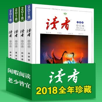 读者合订本春夏秋冬卷共4本打包青年文学文摘期刊杂志书初高中生满分作文素材辅导语文阅读理解训练图书籍 2018年全年合订本