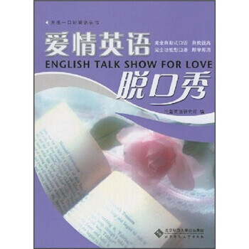 爱情英语脱口秀【正版图书】