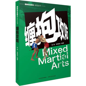 缠抱攻防 张海,张锋亮  书籍