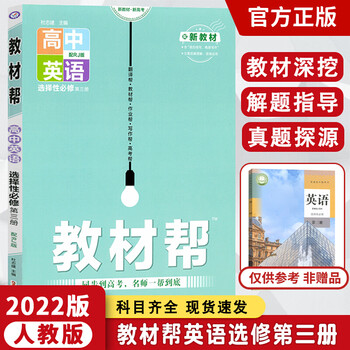 【科目自选】2022版高中教材帮选择性必修3 新高考新教材高二同步教材帮选修三 英语 人教版RJ