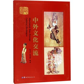 图说中外文化交流 杜文玉,林兴霞 编  书籍