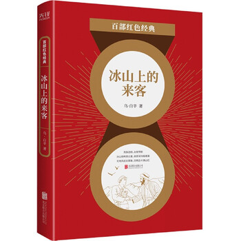 冰山上的来客/百部红色经典