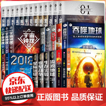 刘慈欣科幻小说全套30册 流浪地球三体全集3体全套+虫系列科幻中国13册+时间移民+2018+宇宙钟摆123何夕科幻电影三体秘密 科幻小说30册