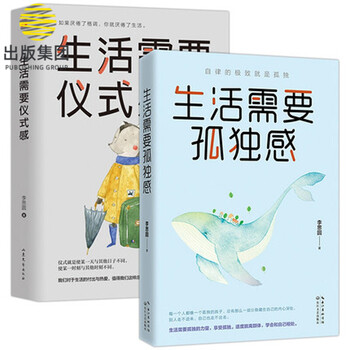 生活需要仪式感&生活需要孤独感 共2册