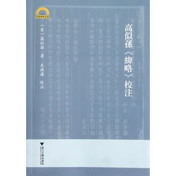 高似孙纬略校注/宁波学术文库
