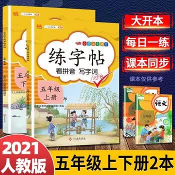 同步练字帖看拼音写生字词语人教部编版五年级上册下册（京东套装共2册）