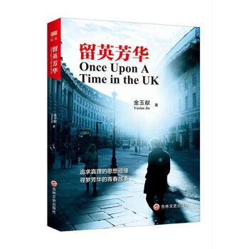 RT 留英芳华9787547259009 金玉献吉林文史出版社有限责任公司励志与成功现货速发
