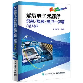 常用电子元器件识别检测选用一读通第3版