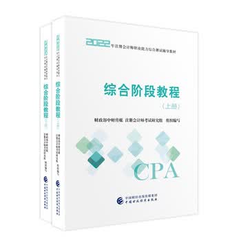 注册会计师2022注会 综合阶段教程 可搭东奥CPA 2022年注册会计师全国统一考试辅导教材