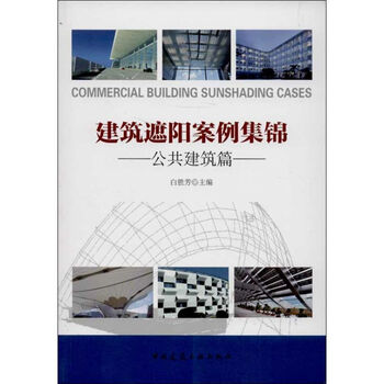 建筑遮阳案例集锦公共建筑篇