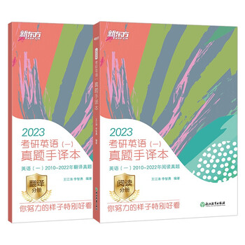 新东方 (2023)考研英语(一)真题手译本