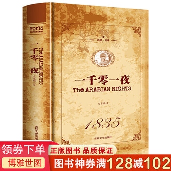 名家·名译一 一千零一夜 全译本（精装）世界经典文学名著 青少年课外阅读书籍