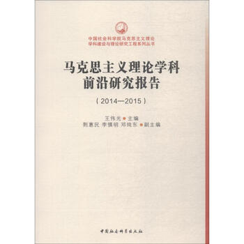 马克思主义理论学科前沿研究报告 2014~2015 