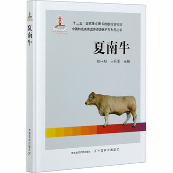 夏南牛 祁兴磊,王怀军 编 书籍