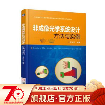 非成像光学系统设计方法与实例 苏宙平