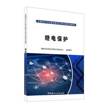 继电保护/全国电力行业岗位胜任力单元制培训教材