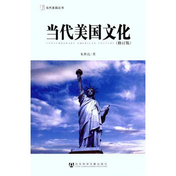 当代美国文化（修订版） 朱世达 作 书籍