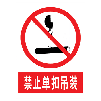 定制禁止标志标贴警示警告标识标志牌贴纸标示牌提示牌标语牌TAP TAP49 禁止单扣吊装 30*20厘米 覆膜防水PP贴纸