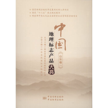 中国地理标志产品大典 山东卷一
