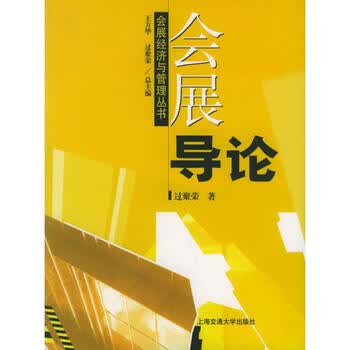 会展导论 过聚荣    书籍