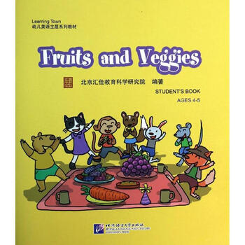 水果和蔬菜 北京汇佳教育科学研究院   书籍