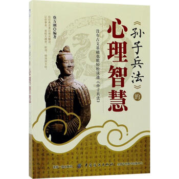 孙子兵法的心理智慧 蔡万刚 编 书籍