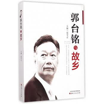 郭台铭与故乡