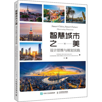 智慧城市之美 设计思维与规划实践