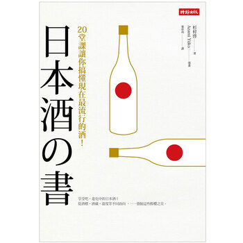 日本酒之书：20堂课让你搞懂现在流行的酒！ 港台原版图书籍 白热日本酒教室