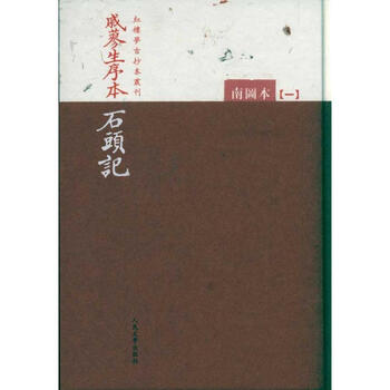 戚蓼生序本石头记(南图本)