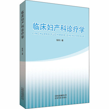 临床妇产科诊疗学 张凤  书籍