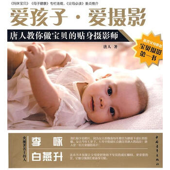 爱孩子.爱摄影-唐人教你做宝贝的贴身摄影师唐人中国青年出版社9787500690382 摄影书籍