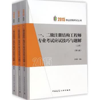 一、二级注册结构工程师专业考试应试技巧与题解(第7版)