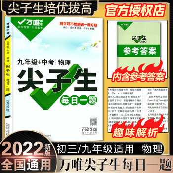 2022版 万唯中考数学物理化学尖子生每日一题七八九年级培优拔高题库初一初二初三上下册初中专题专项训 【2022版】万唯尖子生  (中考)  物理