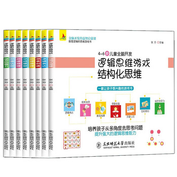 4-6岁儿童全脑开发 逻辑思维游戏书（共8册）结构化思维 逻辑表达 想象创造