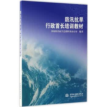 防汛抗旱行政首长培训教材