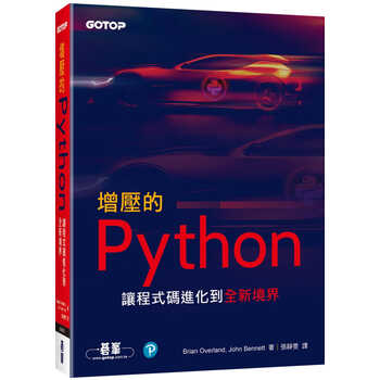 预售 Brian Overland 增壓的Python：讓程式碼進化到全新境界 碁峰