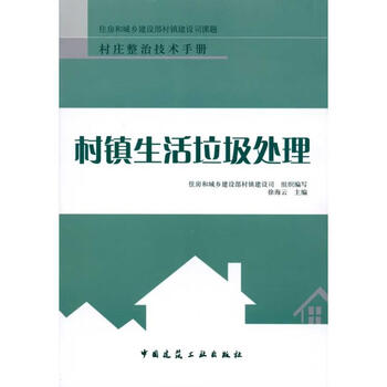 村镇生活垃圾处理