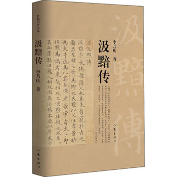 汲黯传 李乃庆  书籍