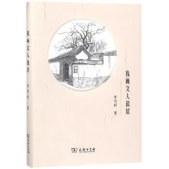 我画文人故居