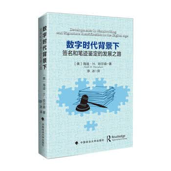 【新华书店 官方自营】数字时代背景下：签名和笔迹鉴定的发展之路 海迪·H.哈尔森 中国政法大学出版社