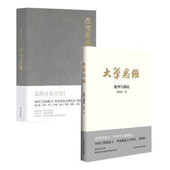 改变思维+大学思维(批判与创造) 共2册