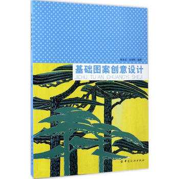 基础图案创意设计 陆众志.金旭明 编 书籍