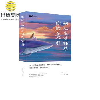 别让生活耗尽你的美好