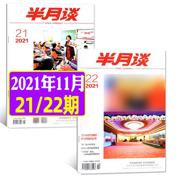 半月谈杂志2022年4月上下新 【多月可选】每月上下2本 申论范文宝典公务员考试时事政治热点期刊 【共2本】2021年11月上下21/22期
