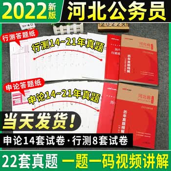 中公教育2022年河北省省考公务员考试教材用书申论行测行政职业能力测验历年真题试卷刷专项题库河北公务员乡镇选调生四级联考行测必做5000题全套资料 【申论+行测】2本历年真题+答题卡