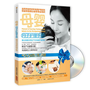 母婴月子护理手册(附DVD1张)【正版图书】